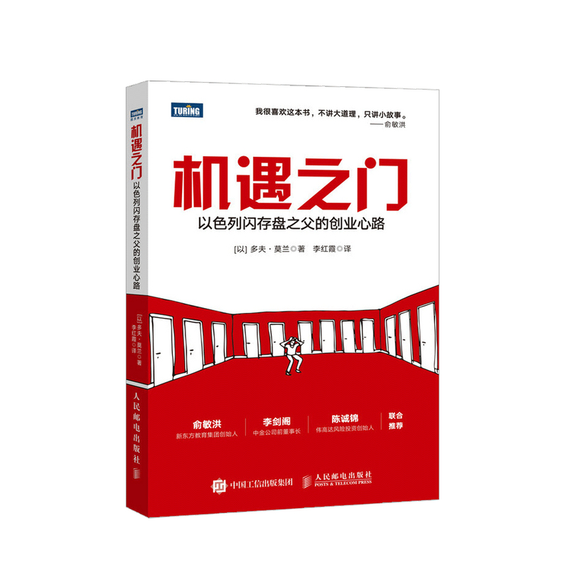 机遇之门 以色列闪存盘之父的创业心路多夫 莫兰 著
