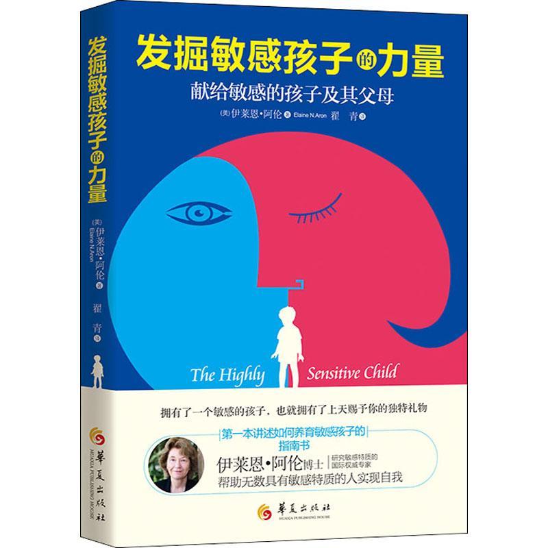 发掘敏感孩子的力量家教 教育工作者父母图书