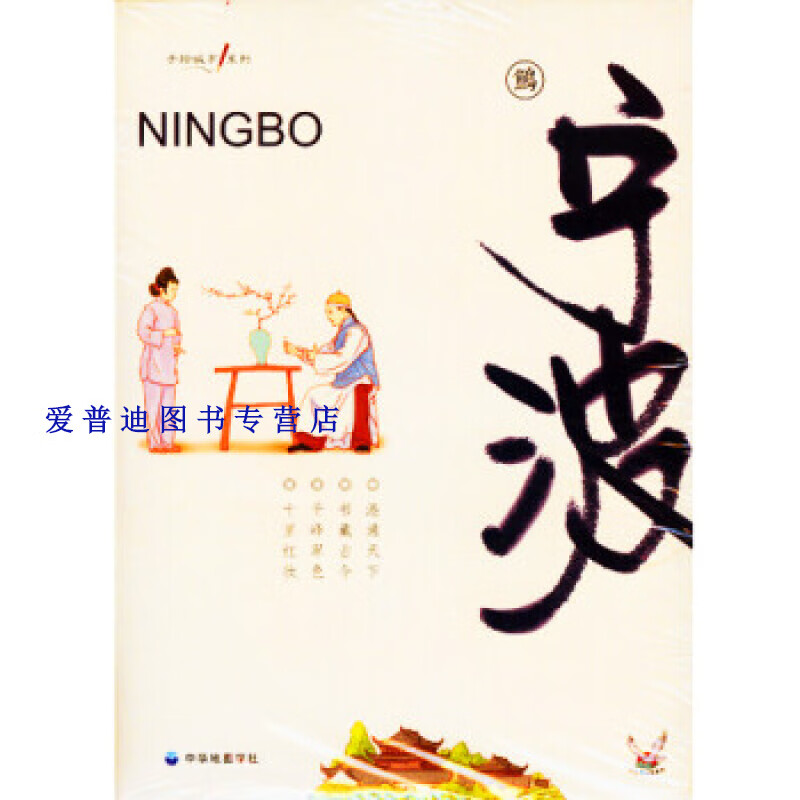 手绘城市系列地图 宁波 中华地图学社 【，放心购买】