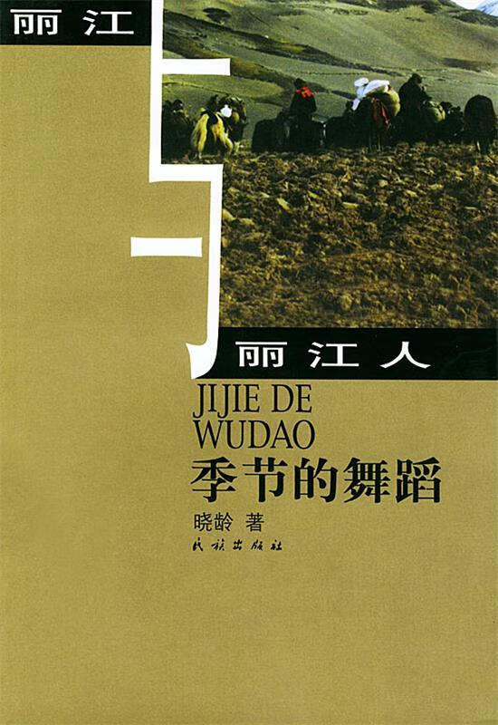 季世的舞蹈 晓龄 著 9787105052639