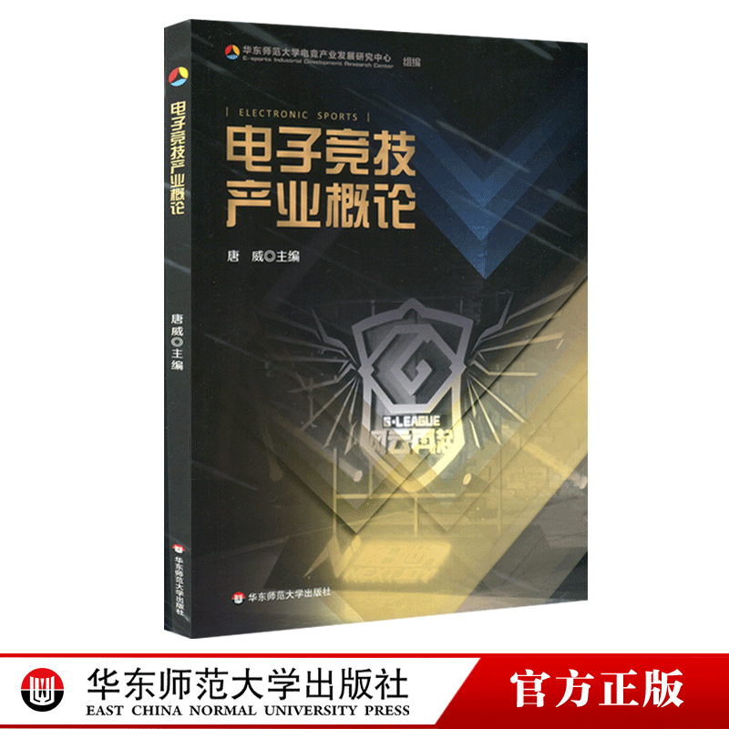 电子竞技产业概论 电竞产业发展研究 大学教材 电子体育 电子竞技 华东师范大学出版社