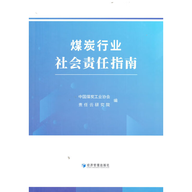 煤炭行业社会责任指南