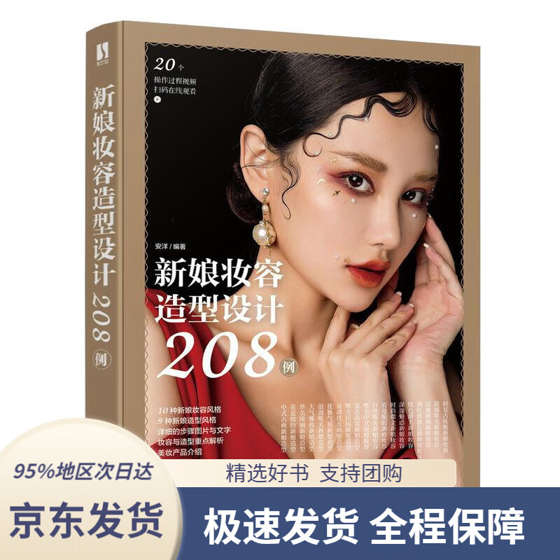 【 京东配送 支持团购】新娘妆容造型设计208例人民邮电出版社9787115558879