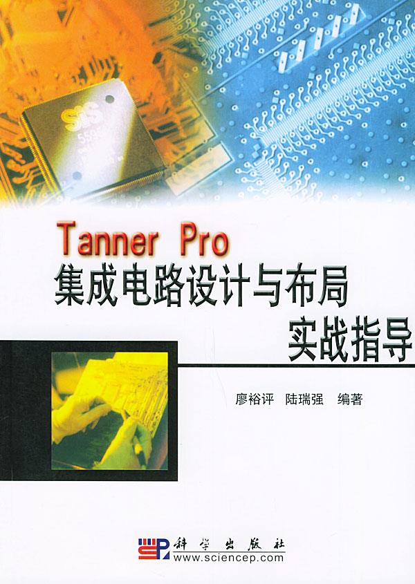 TannerPro集成电路设计与布局实战指导