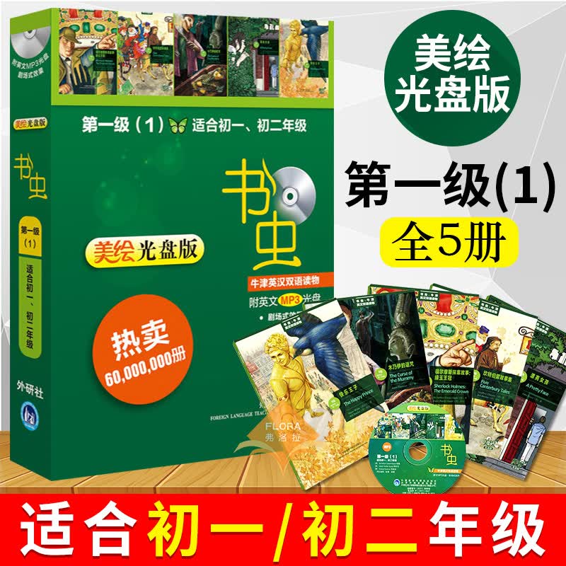书虫美绘版第1级1内含5本书附光盘牛津初一初二绿玉王冠坎特伯雷故事集木乃伊的诅咒漂亮女孩快乐王子书虫系列英语阅读外研社