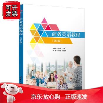 商务英语教程（第3版）梁艳智 电子商务类国际贸易商务洽谈教材