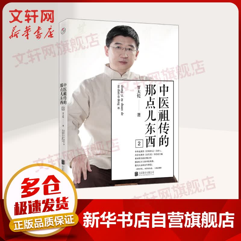 中医*的那点儿东西2 罗大伦书籍