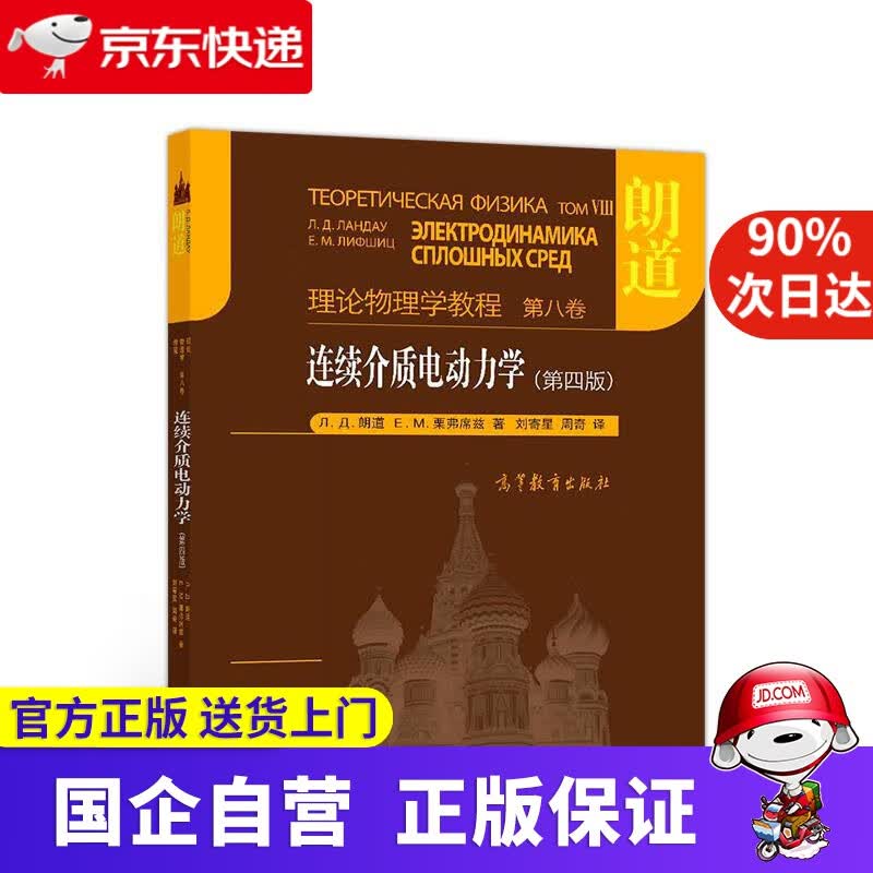连续介质电动力学 高等教育出版社 9787040527018