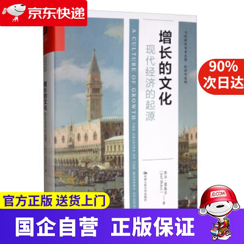 增长的文化:现代经济的起源:the origins of the modern economy