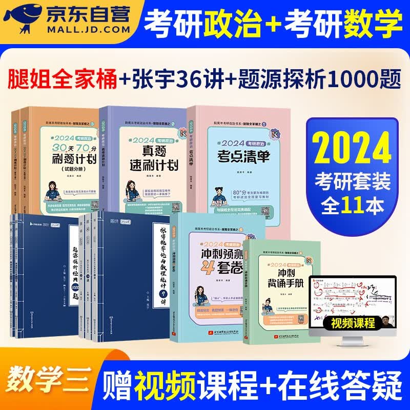 【单本包邮】【分批发货】腿姐全家桶+张宇36或27讲+张宇1000题（数学3）10本