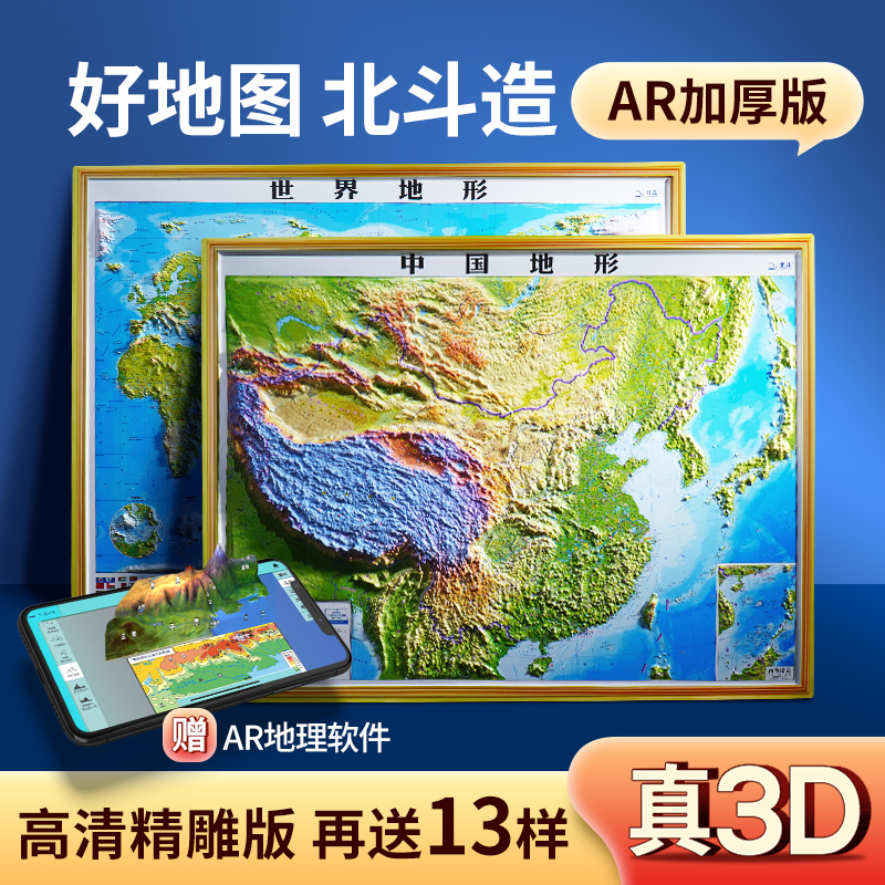 新版中国+世界3D立体凹凸三维地形地图约90*66cm高清精雕挂图