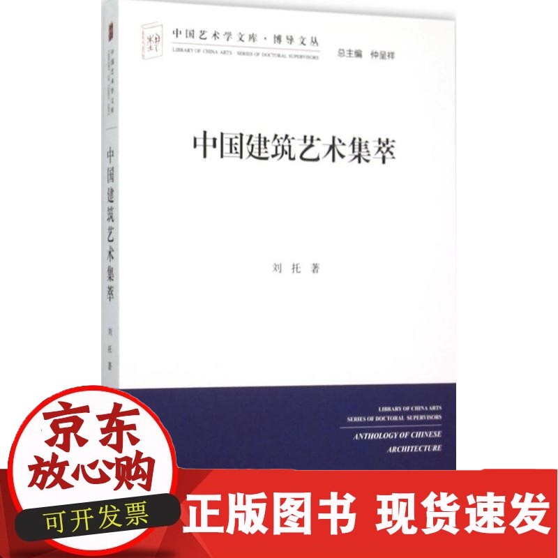 中国建筑艺术集萃 刘托 中国艺术学文库系列丛书