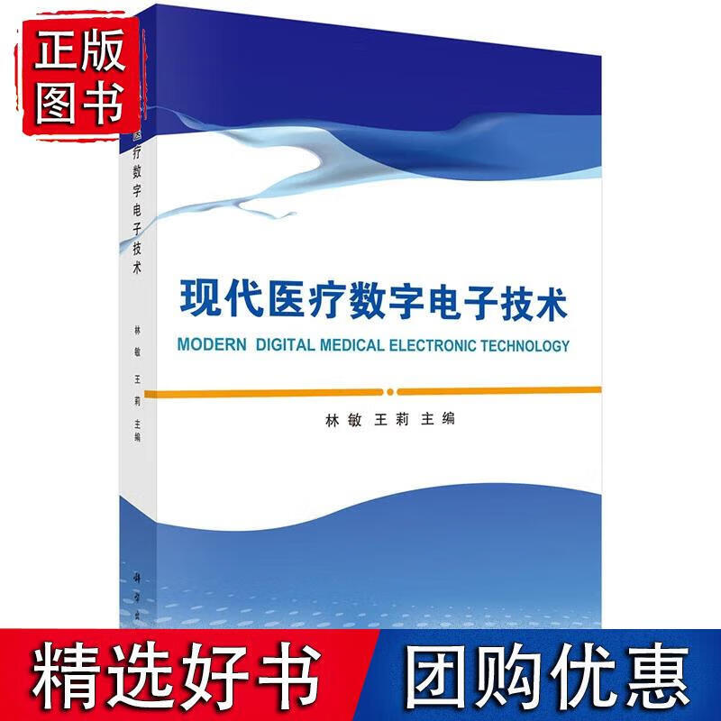 现代医疗数字 林敏,王莉主编 9787030425348