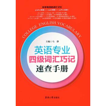 英语专业四级词汇巧记速查手册