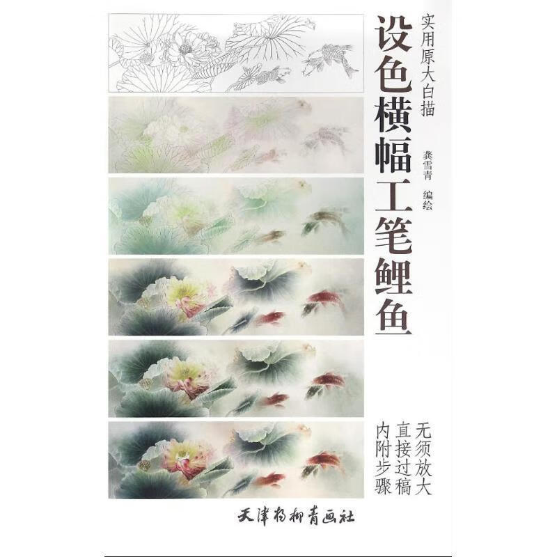 设色横幅工笔鲤鱼【好书，下单速发】