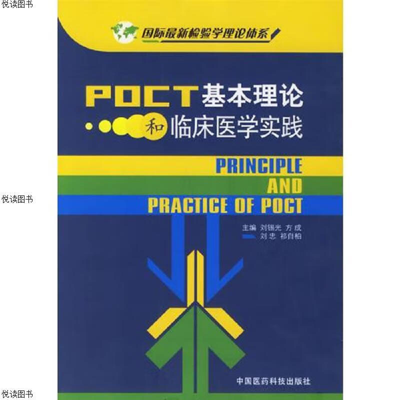 POCT基本理论和临床医学实践