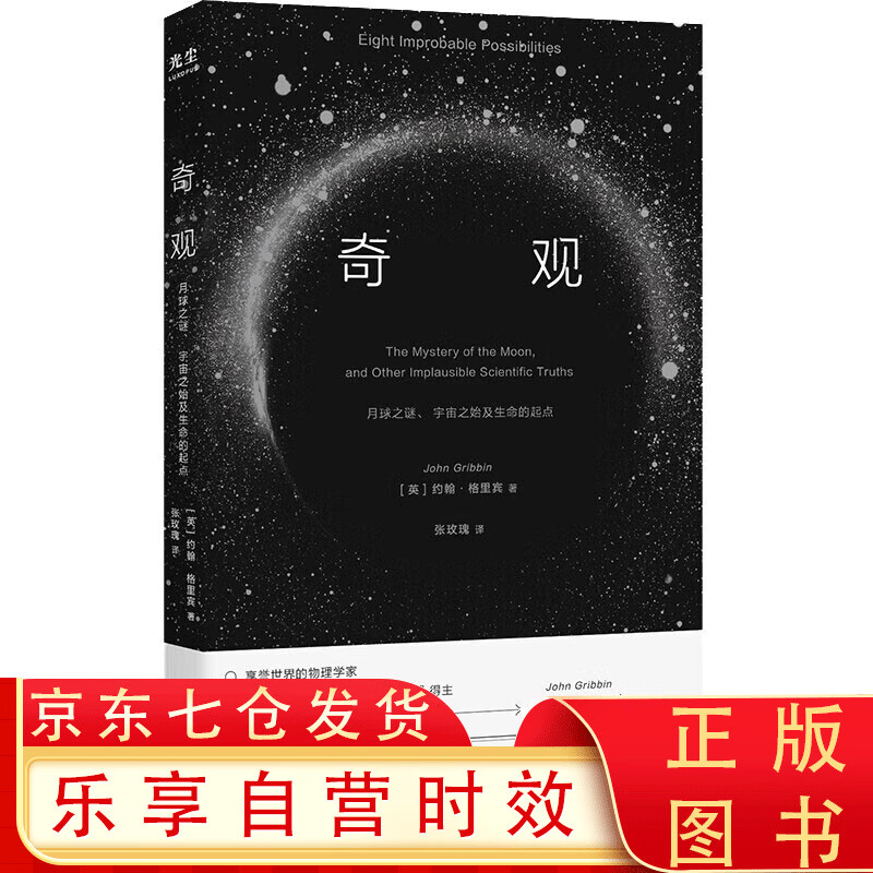 【樊登推荐】奇观：月球之谜 宇宙之始及生命的起点 奇观
