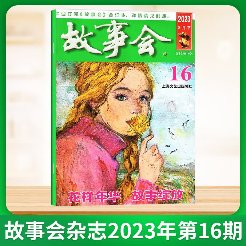 故事会杂志2023年9月上第17期 1-16期打包/中国传统民间文学文摘休闲小故事阅读期刊书籍 故事会2023年8月下第16期