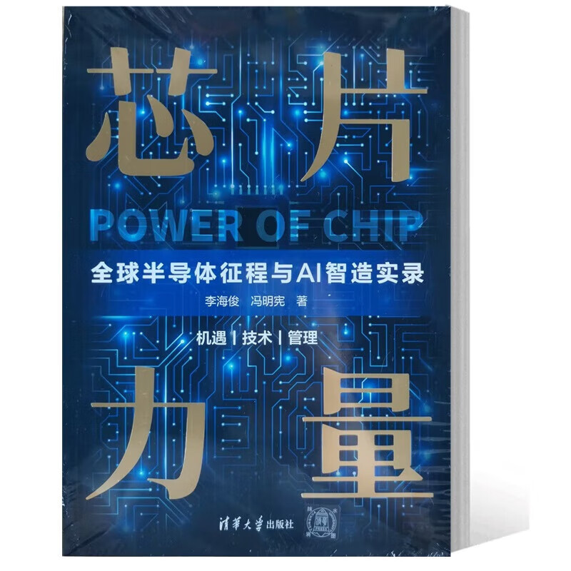 书籍 芯片力量：全球半导体征程与AI智造实录 李海俊 冯明宪著 清华大学出版 9787302641858