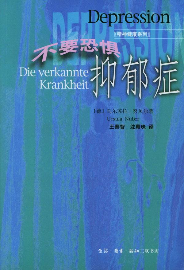 不要恐惧抑郁症