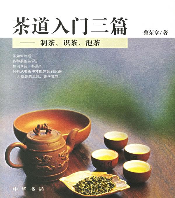 茶道入门三篇——制茶、识茶、泡茶