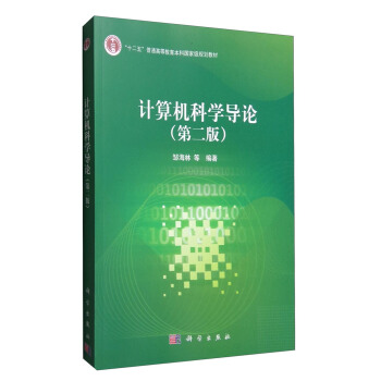 计算机科学导论 邹海林 等 著 9787030418807