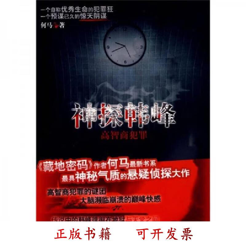 神探韩峰：高智商犯罪 何马 中国画报出版社 9787802204973