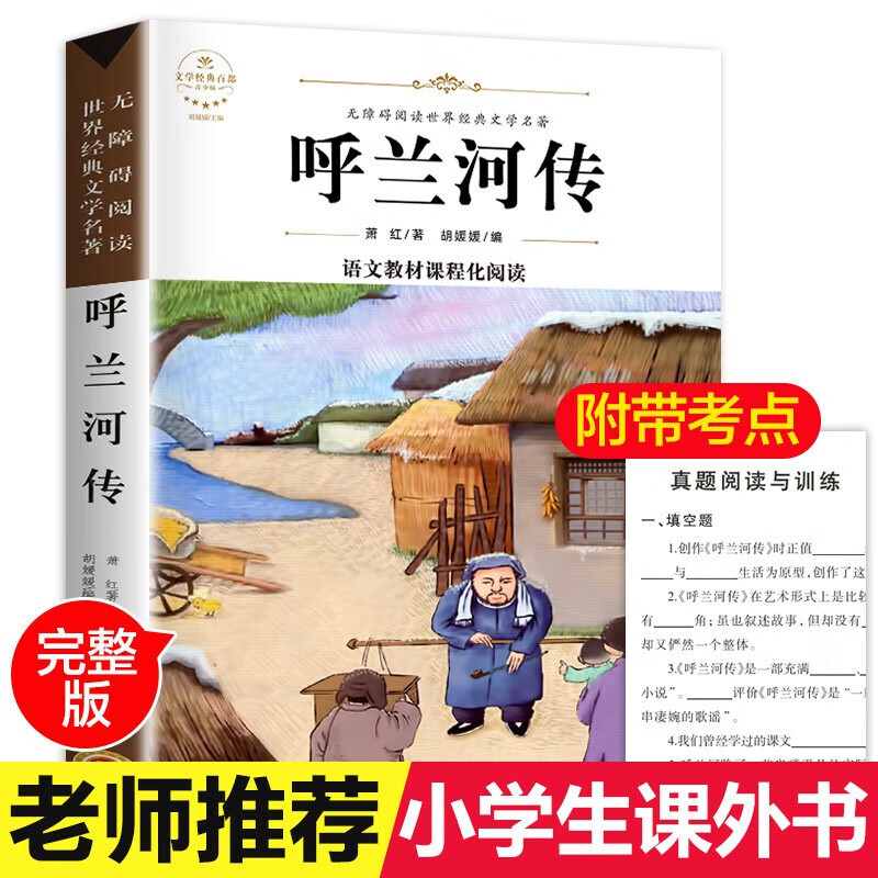 正规呼兰河传 萧红著 小学生课外阅读书籍 四五年级课外书 3-6年级 青少年语文无障碍阅读导读 5年级