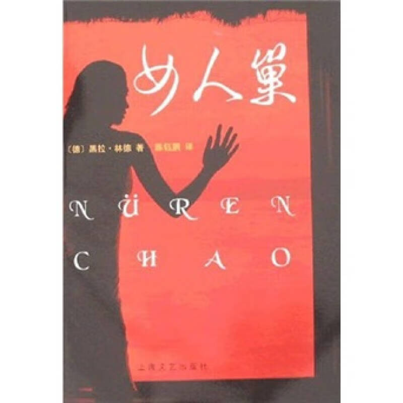 女人巢【精选】