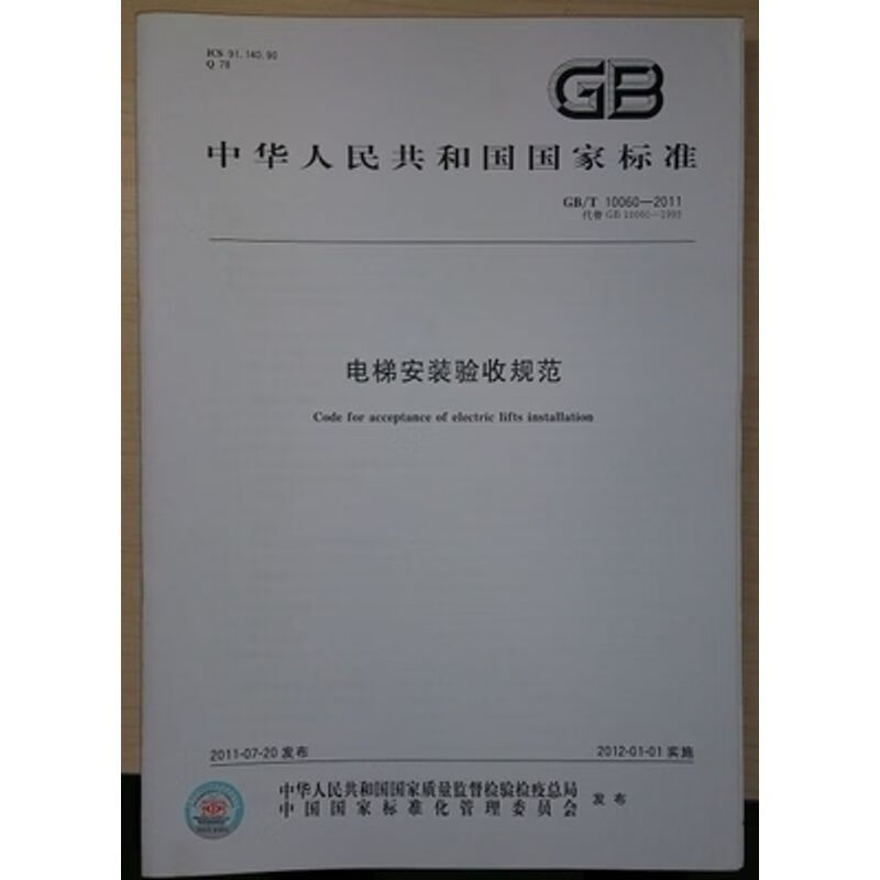 GB/T 10060-2011 电梯安装验收规范
