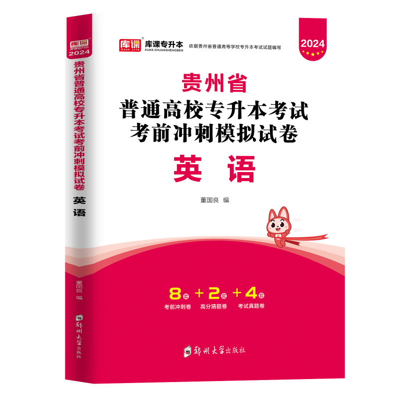 贵州省专升本2024年文科理科2023年贵州专升本大学语文英语全套教材历年真题试卷题库必刷题统招复习 (英语)试卷 贵州省