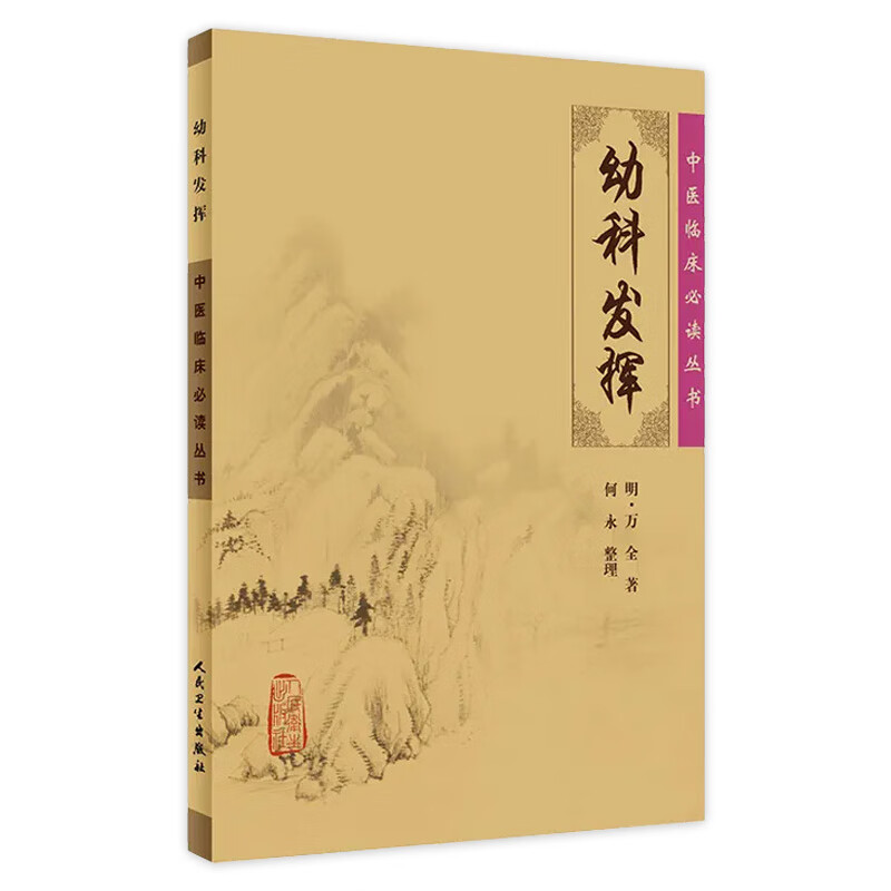 中医临床必读丛书 幼科发挥