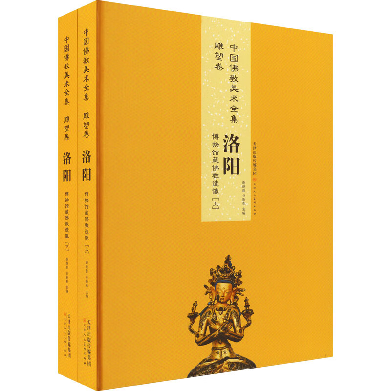 洛阳博物馆藏佛教造像(全2册) 图书