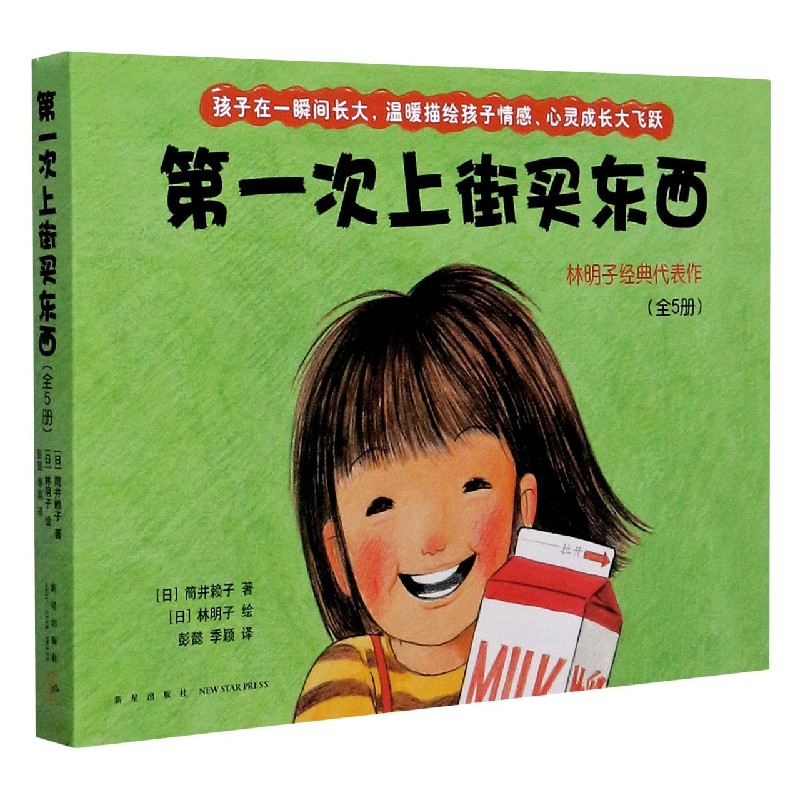 第一次上街买东西(共5册林明子经典代表作)