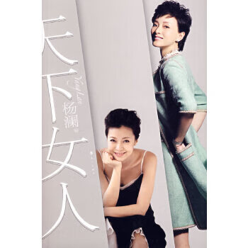 天下女人 杨澜【书】