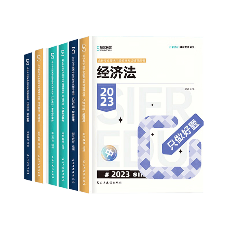 斯尔教育中会打好+只做全套（6本） 无