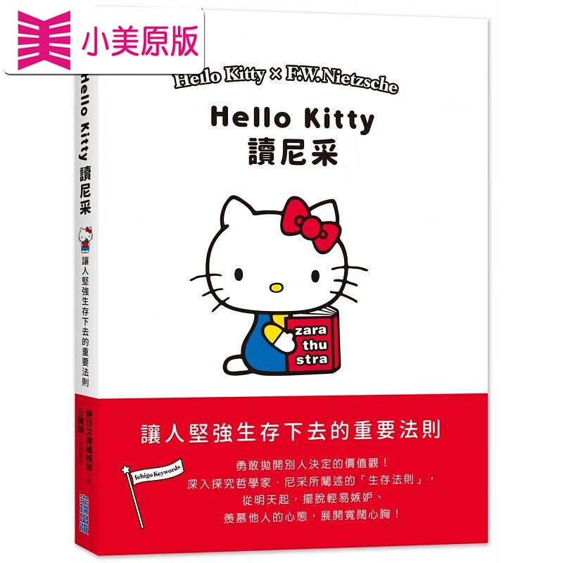 预售 Hello Kitty读尼采 台版原版 卡通艺术 再版中