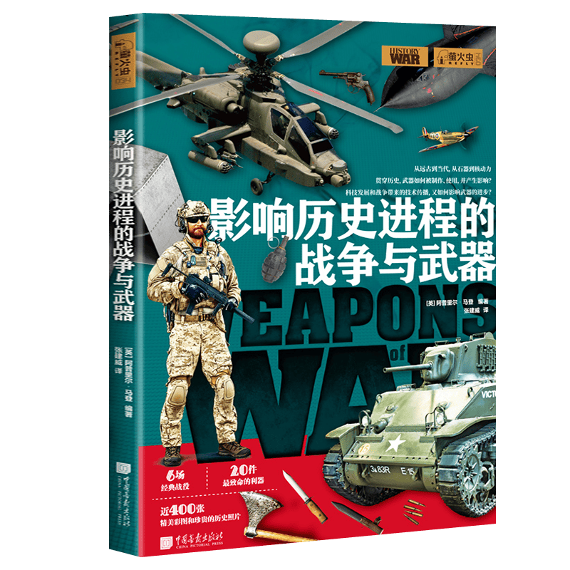 【包邮】萤火虫034 影响历史进程的战争与武器 定价68