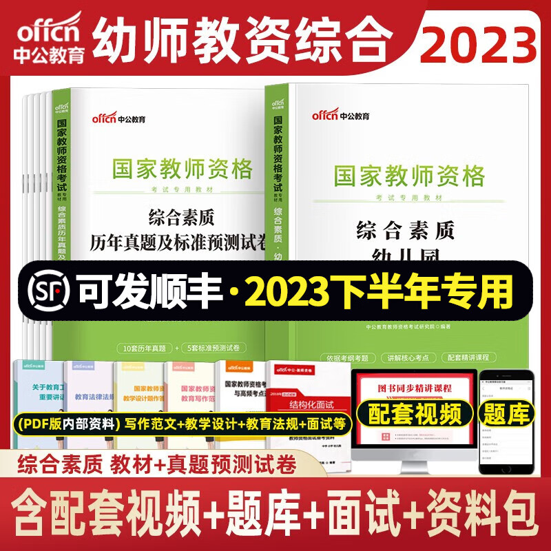 中公2023年幼儿园教师资格证考试用书幼师教资考试资料 综合素质 【教材+试卷】2本