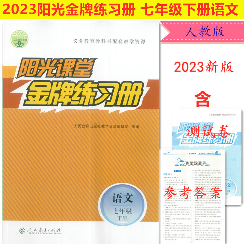2023版 阳光课堂练习册7册语文生物学地理人教版 语文 七年级下