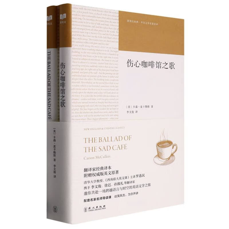 伤心咖啡馆之歌-新英汉经典.外国文学名著名译