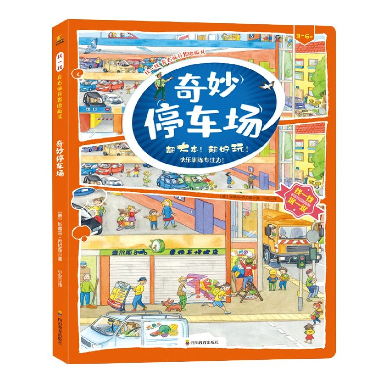 奇妙停车场(3-6岁)/找一找左右脑开发地板书