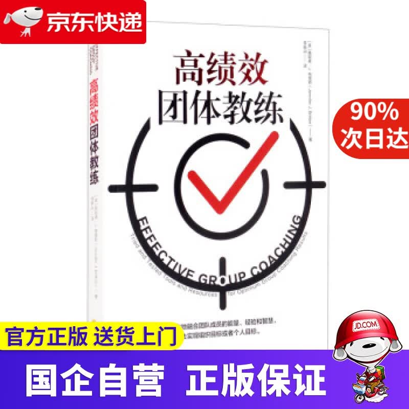 高绩效团体教练 [美]詹妮弗·J.布里顿（JenniferJ.Britton）著,李振山 译 华夏出