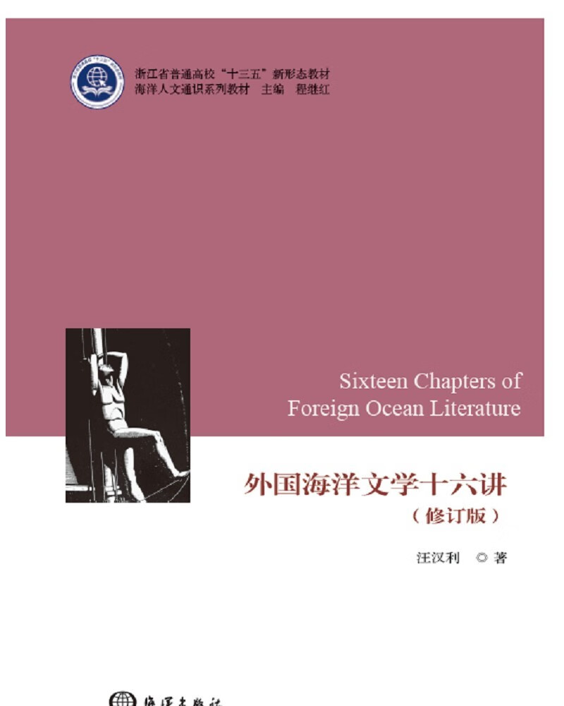 （包邮）外国海洋文学十六讲9787521010800