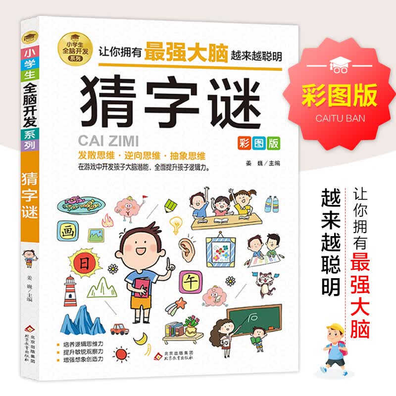 全套4册一分钟破案大全4册儿童侦探推理故事书小学生二三四五六年级课外书老师阅读畅销逻辑思维能力提升 猜字谜【小学生全脑开发】
