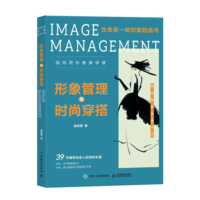 【京联】形象管理与时尚穿搭 临风君 人民邮电出版社9787115607416书籍