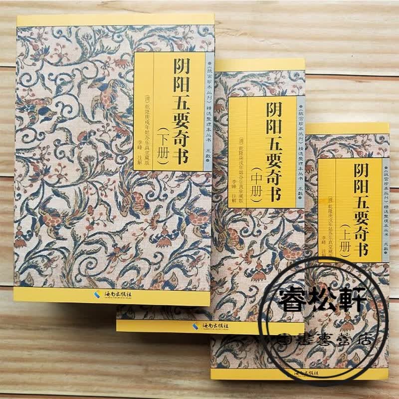 阴阳五要奇书（上中下）