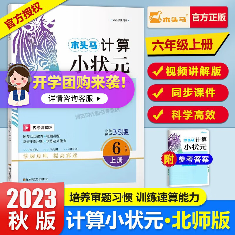 木头马计算小状元六年级上册人教北师2023新品单元练习分层进阶视频讲题PPT课件 【23秋上册】北师版
