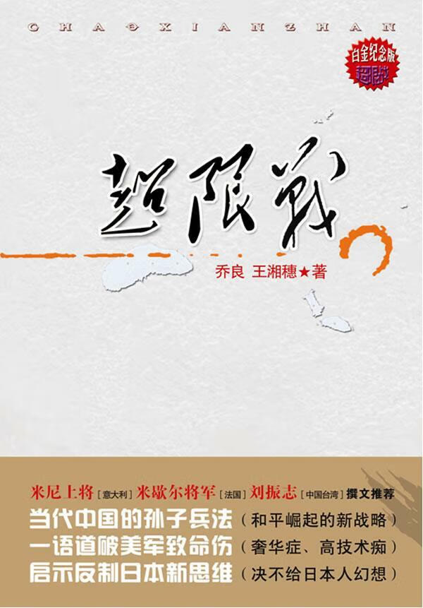 限战乔良、王湘穗