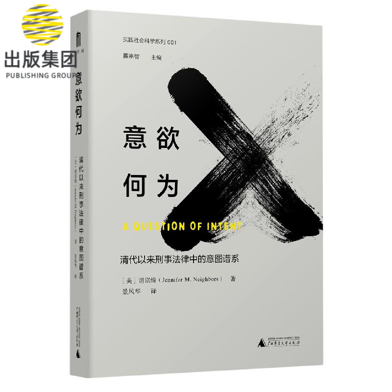 意欲何为(清代以来刑事法律中的意图谱系)(精)/实践社会科学系列